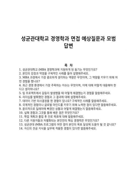 성균관대학교 경영학과 면접 예상질문과 모범답변