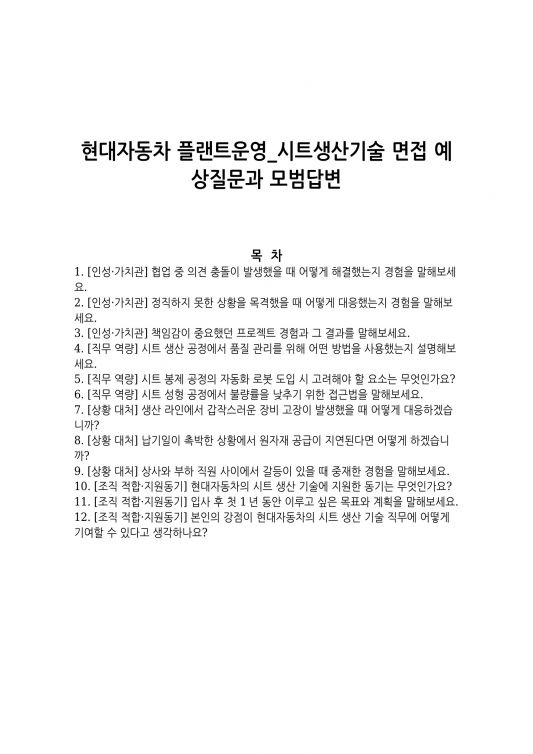 현대자동차 플랜트운영_시트생산기술 면접 예상질문과 모범답변