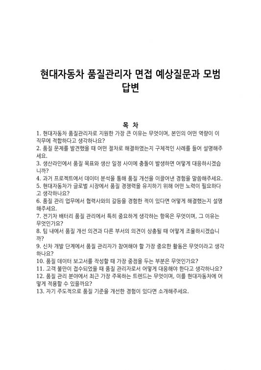 현대자동차 품질관리자 면접 예상질문과 모범답변