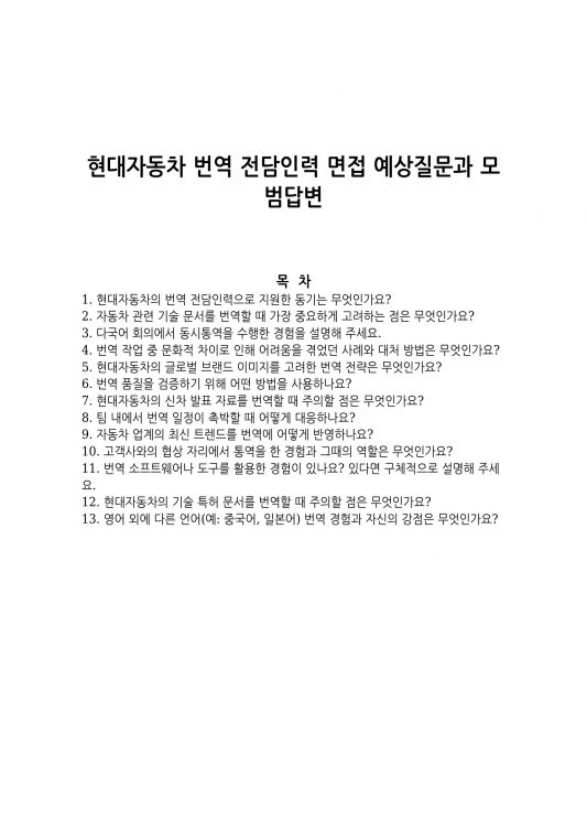 현대자동차 번역 전담인력 면접 예상질문과 모범답변