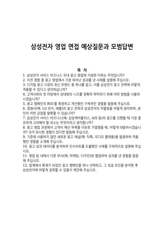 삼성전자 영업 면접 예상질문과 모범답변