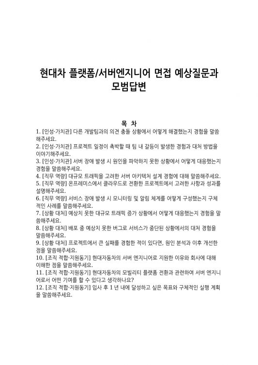 현대차 플랫폼/서버엔지니어 면접 예상질문과 모범답변