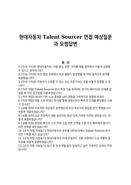 현대자동차 Talent Sourcer 면접 예상질문과 모범답변