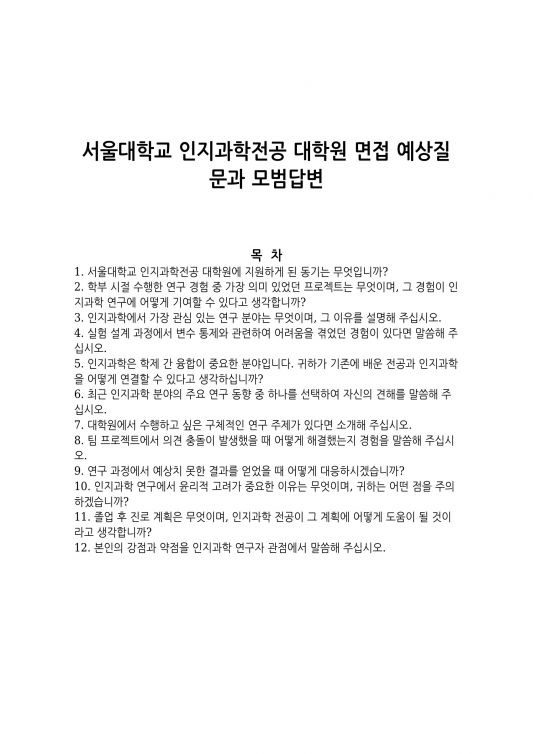 서울대학교 인지과학전공 대학원 면접 예상질문과 모범답변