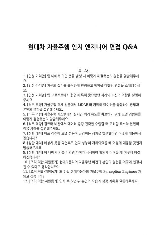 현대차 자율주행 인지 엔지니어 면접 Q&A