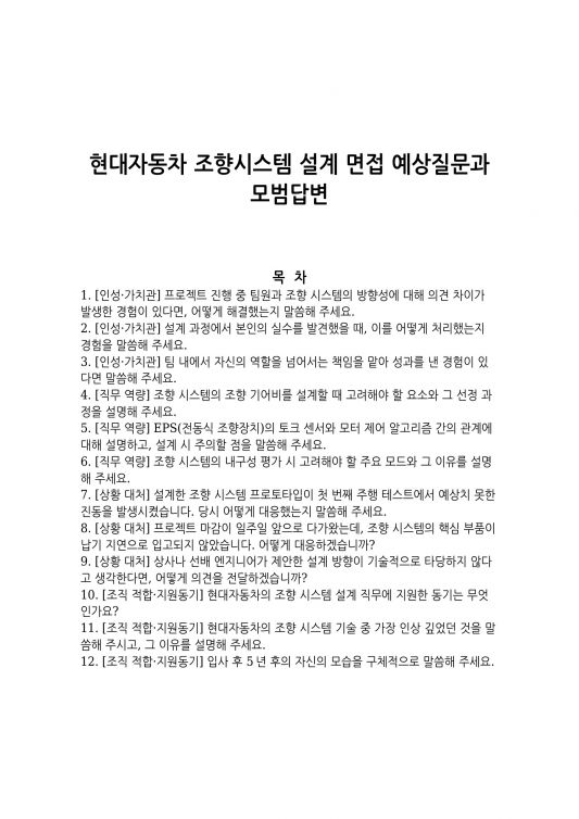 현대자동차 조향시스템 설계 면접 예상질문과 모범답변