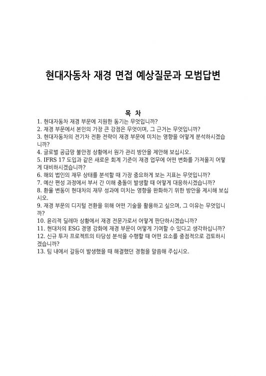 현대자동차 재경 면접 예상질문과 모범답변