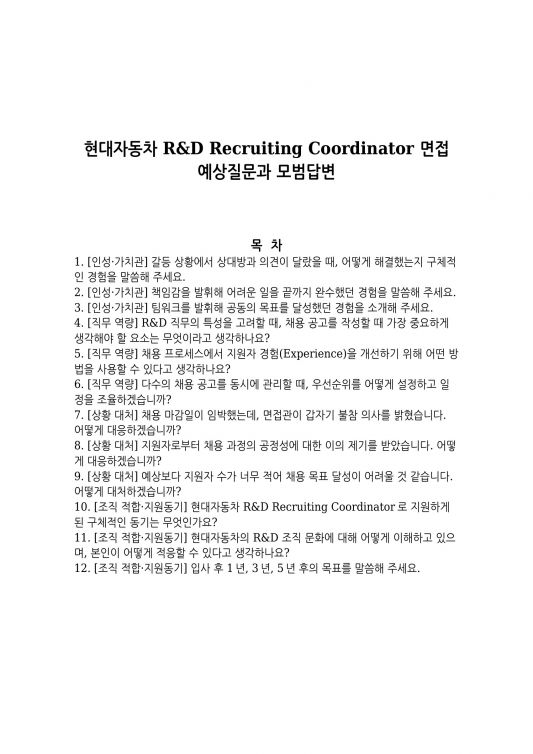 현대자동차 R&D Recruiting Coordinator 면접 예상질문과 모범답변