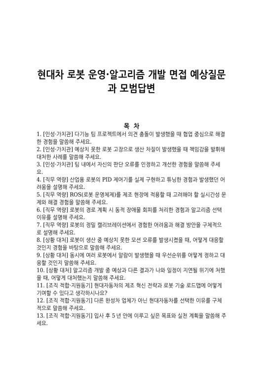 현대차 로봇 운영·알고리즘 개발 면접 예상질문과 모범답변
