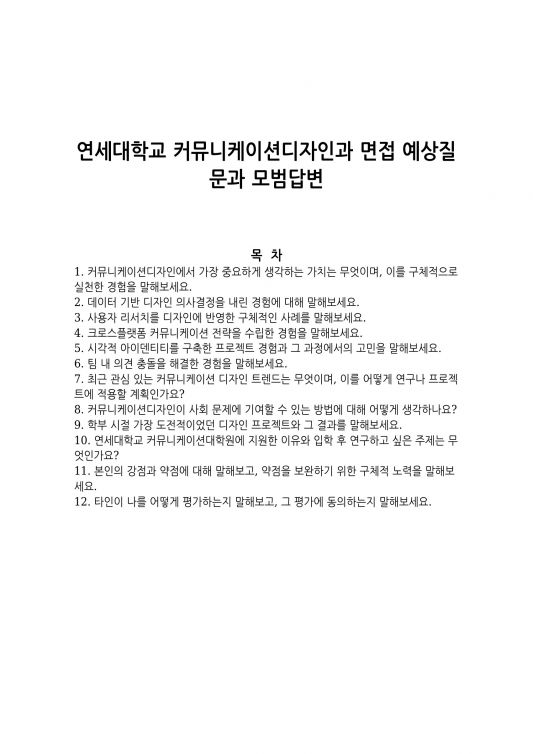 연세대학교 커뮤니케이션디자인과 면접 예상질문과 모범답변