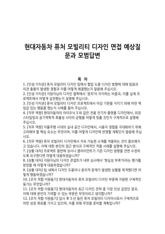 현대자동차 퓨처 모빌리티 디자인 면접 예상질문과 모범답변