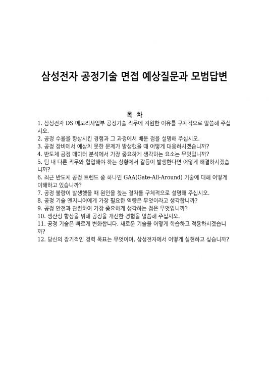 삼성전자 공정기술 면접 예상질문과 모범답변