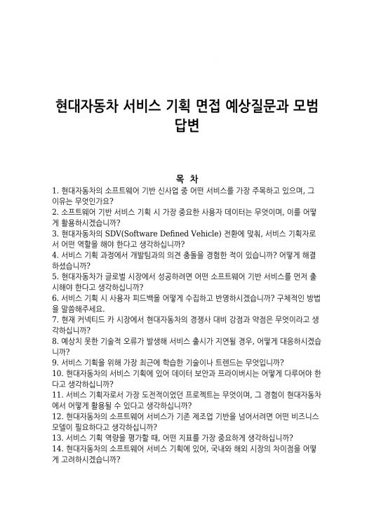 현대자동차 서비스 기획 면접 예상질문과 모범답변