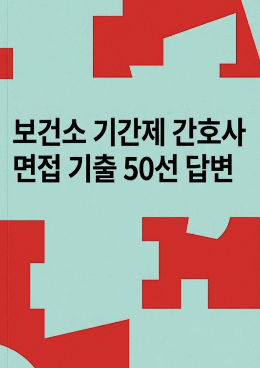 보건소 기간제 간호사 실제면접] 보건소 기간제 간호사 면접 기출 50선 답변 (보건소 기간제 간호사 면접 후기 자료)