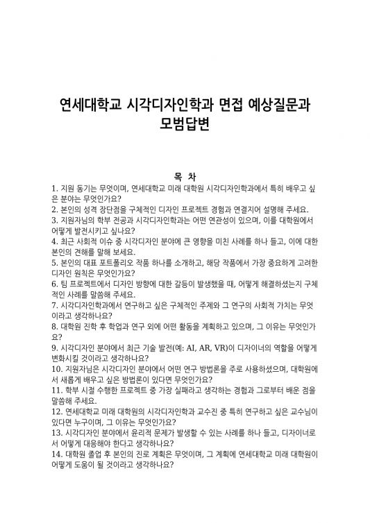 연세대학교 시각디자인학과 면접 예상질문과 모범답변