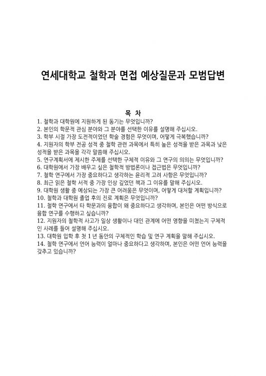 연세대학교 철학과 면접 예상질문과 모범답변