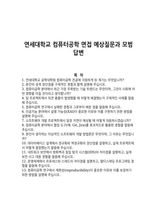 연세대학교 컴퓨터공학 면접 예상질문과 모범답변