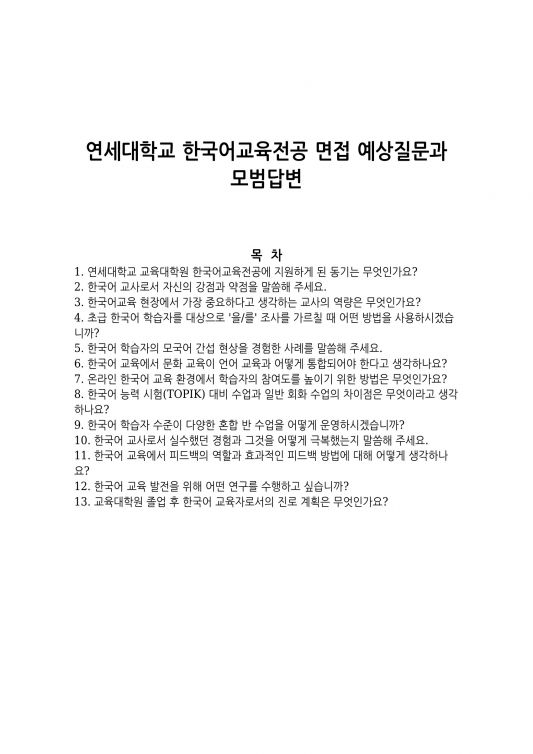연세대학교 한국어교육전공 면접 예상질문과 모범답변