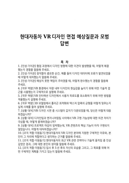 현대자동차 VR디자인 면접 예상질문과 모범답변