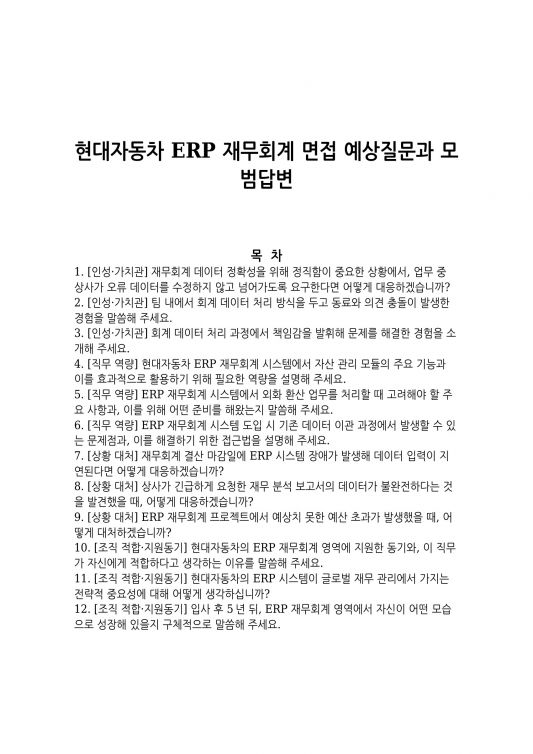 현대자동차 ERP 재무회계 면접 예상질문과 모범답변