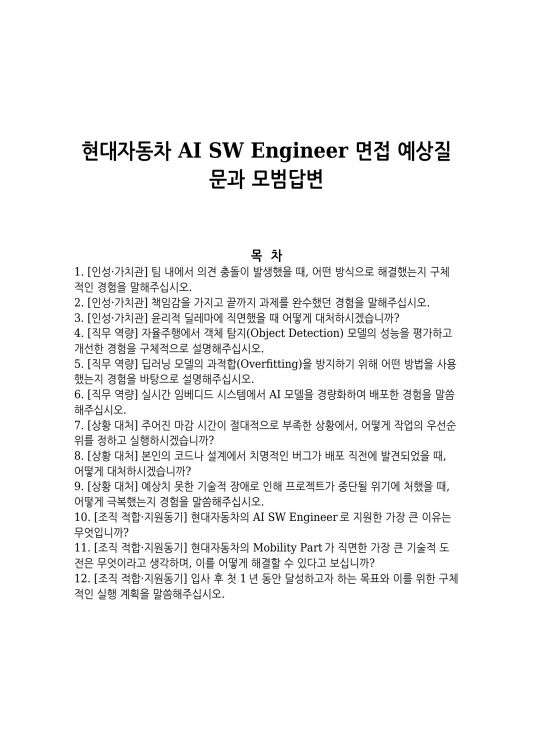 현대자동차 AI SW Engineer 면접 예상질문과 모범답변