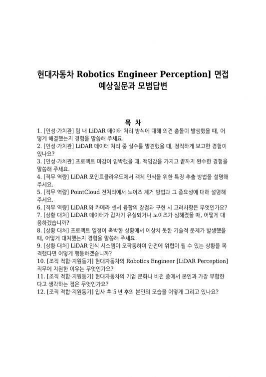 현대자동차 Robotics Engineer Perception] 면접 예상질문과 모범답변