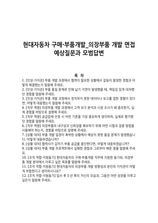 현대자동차 구매·부품개발_의장부품 개발 면접 예상질문과 모범답변