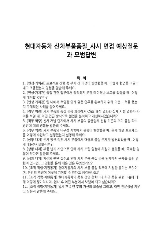 현대자동차 신차부품품질_샤시 면접 예상질문과 모범답변