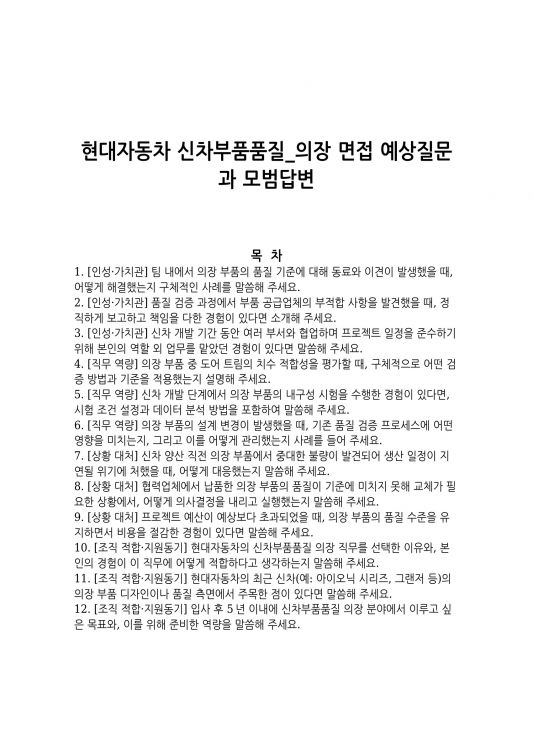 현대자동차 신차부품품질_의장 면접 예상질문과 모범답변