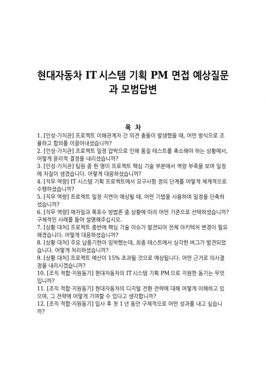 현대자동차 IT시스템 기획 PM 면접 예상질문과 모범답변