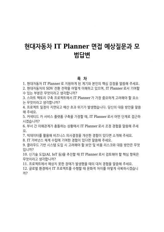 현대자동차 IT Planner 면접 예상질문과 모범답변