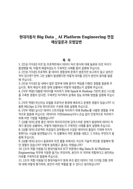현대자동차 Big Data _ AI Platform Engineering 면접 예상질문과 모범답변