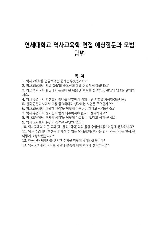 연세대학교 역사교육학 면접 예상질문과 모범답변
