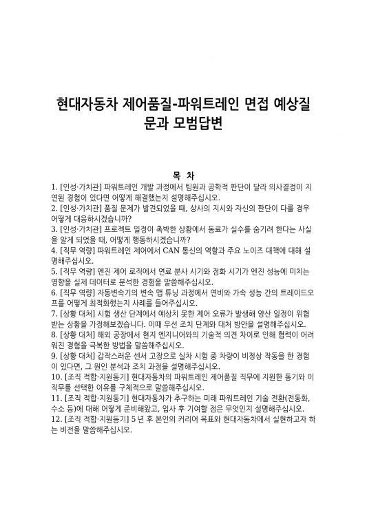 현대자동차 제어품질-파워트레인 면접 예상질문과 모범답변