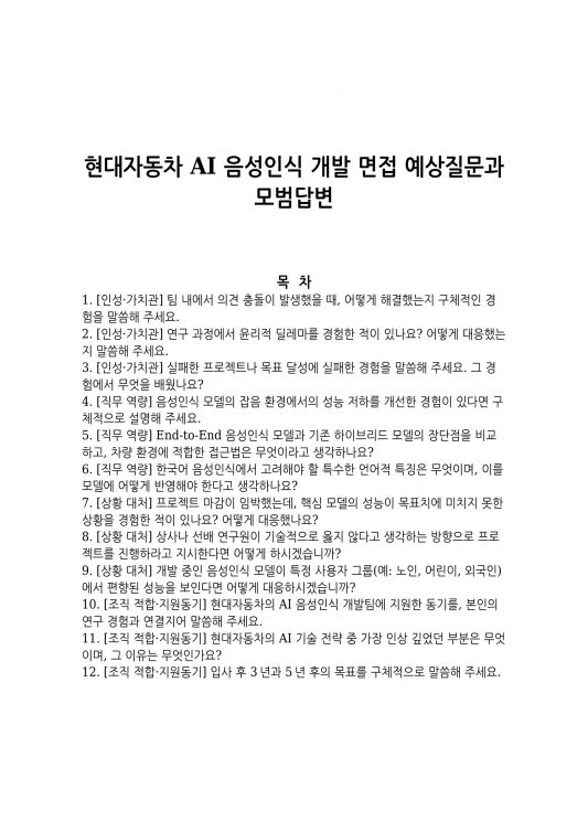 현대자동차 AI 음성인식 개발 면접 예상질문과 모범답변