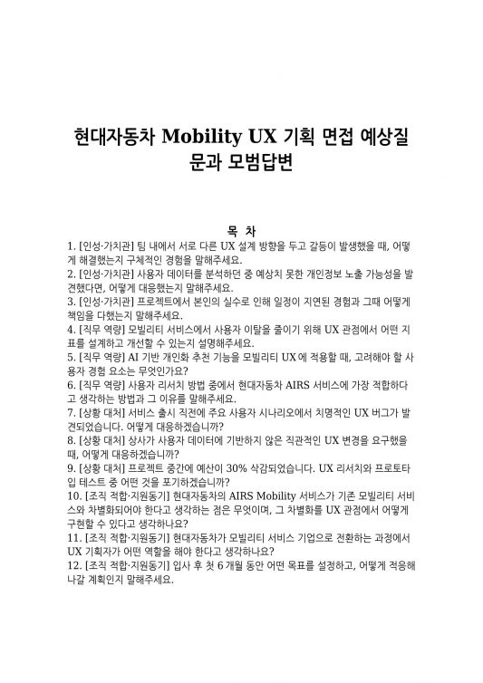 현대자동차 Mobility UX 기획 면접 예상질문과 모범답변