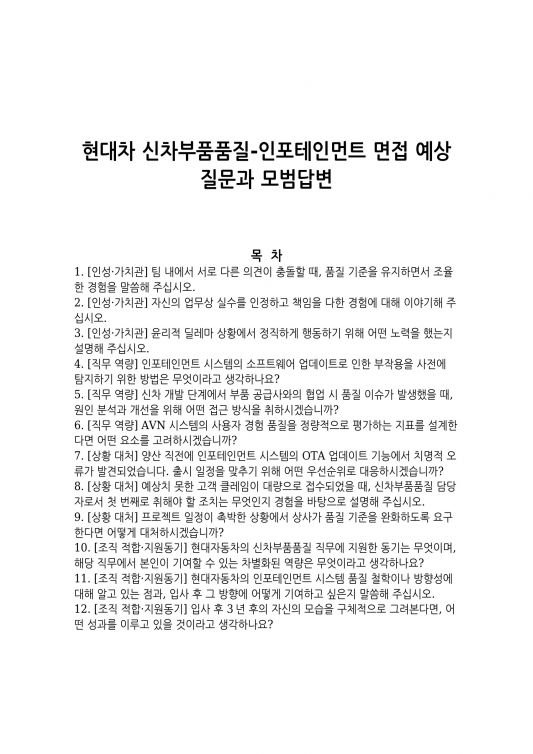 현대차 신차부품품질-인포테인먼트 면접 예상질문과 모범답변