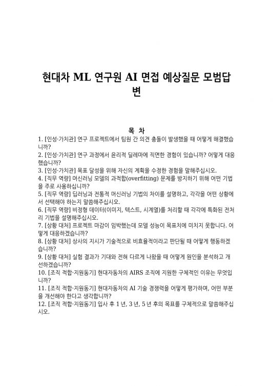 현대차 ML 연구원 AI 면접 예상질문 모범답변
