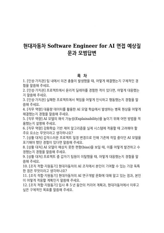 현대자동차 Software Engineer for AI 면접 예상질문과 모범답변