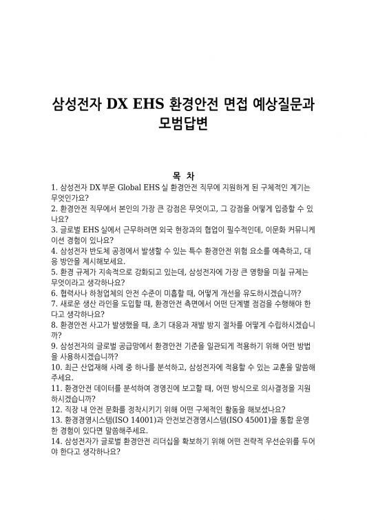 삼성전자 DX EHS 환경안전 면접 예상질문과 모범답변