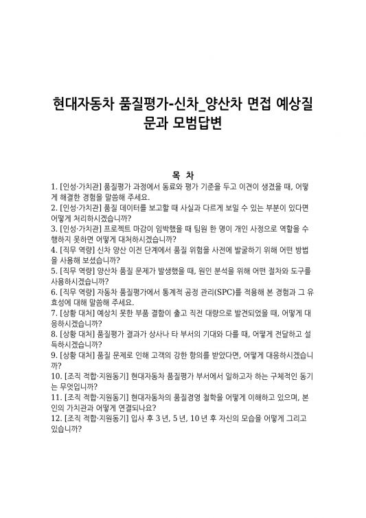 현대자동차 품질평가-신차_양산차 면접 예상질문과 모범답변