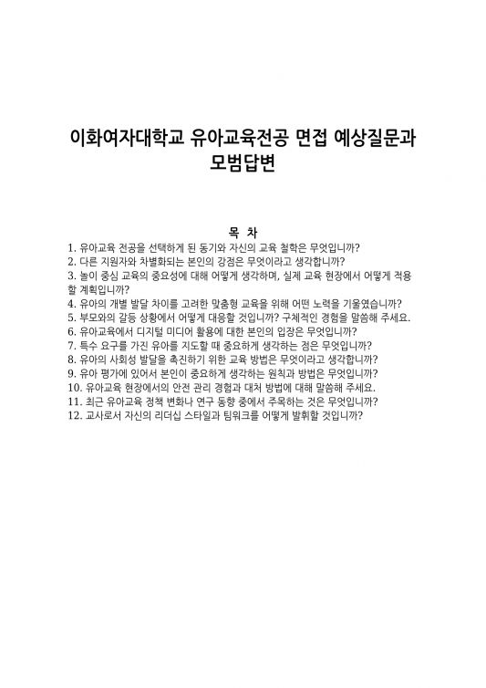 이화여자대학교 유아교육전공 면접 예상질문과 모범답변