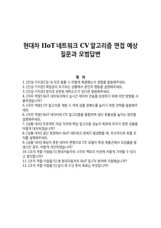 현대차 IIoT네트워크 CV알고리즘 면접 예상질문과 모범답변