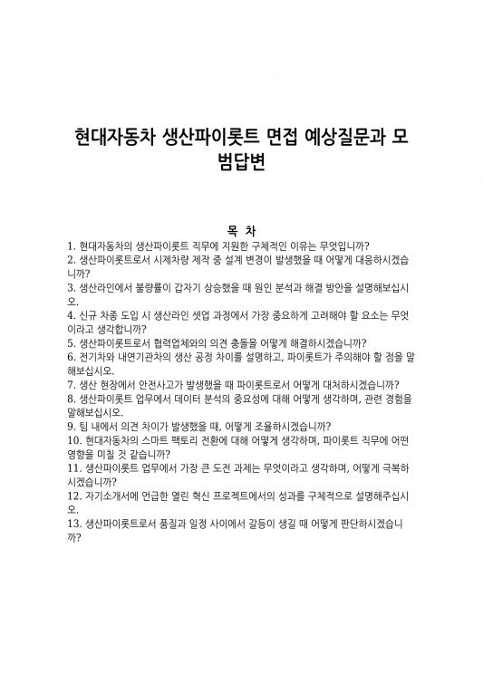 현대자동차 생산파이롯트 면접 예상질문과 모범답변