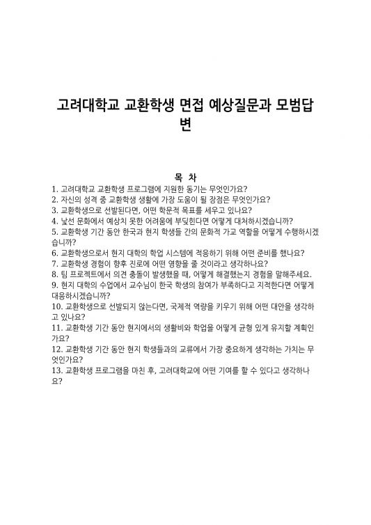 고려대학교 교환학생 면접 예상질문과 모범답변