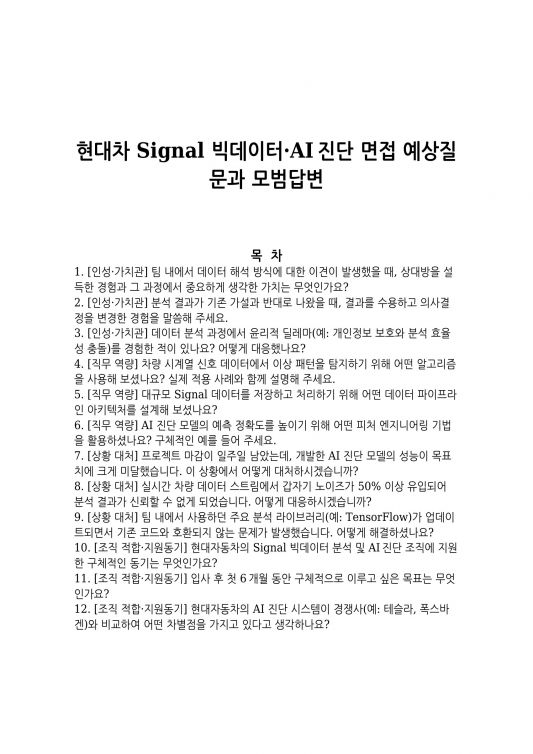 현대차 Signal 빅데이터·AI진단 면접 예상질문과 모범답변