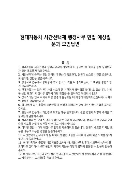 현대자동차 시간선택제 행정사무 면접 예상질문과 모범답변