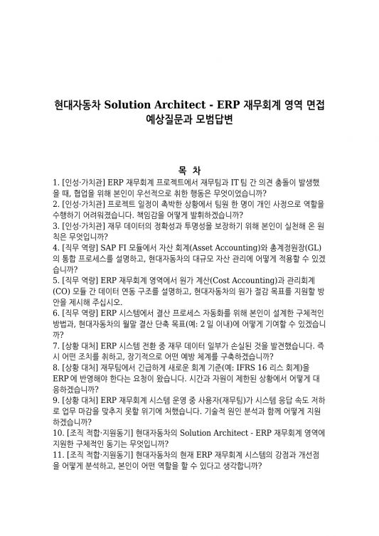 현대자동차 Solution Architect - ERP 재무회계 영역 면접 예상질문과 모범답변