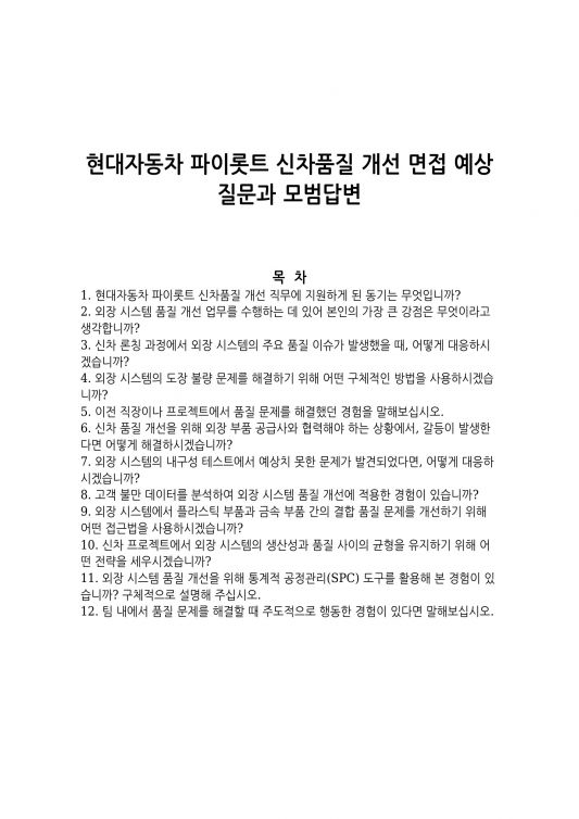 현대자동차 파이롯트 신차품질 개선 면접 예상질문과 모범답변