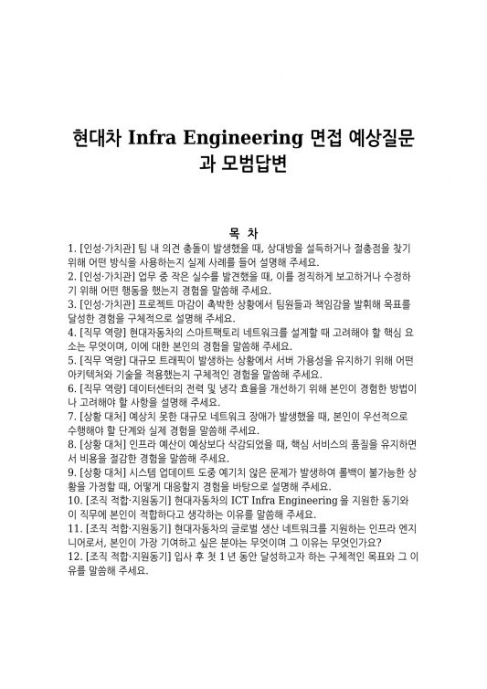 현대차 Infra Engineering 면접 예상질문과 모범답변
